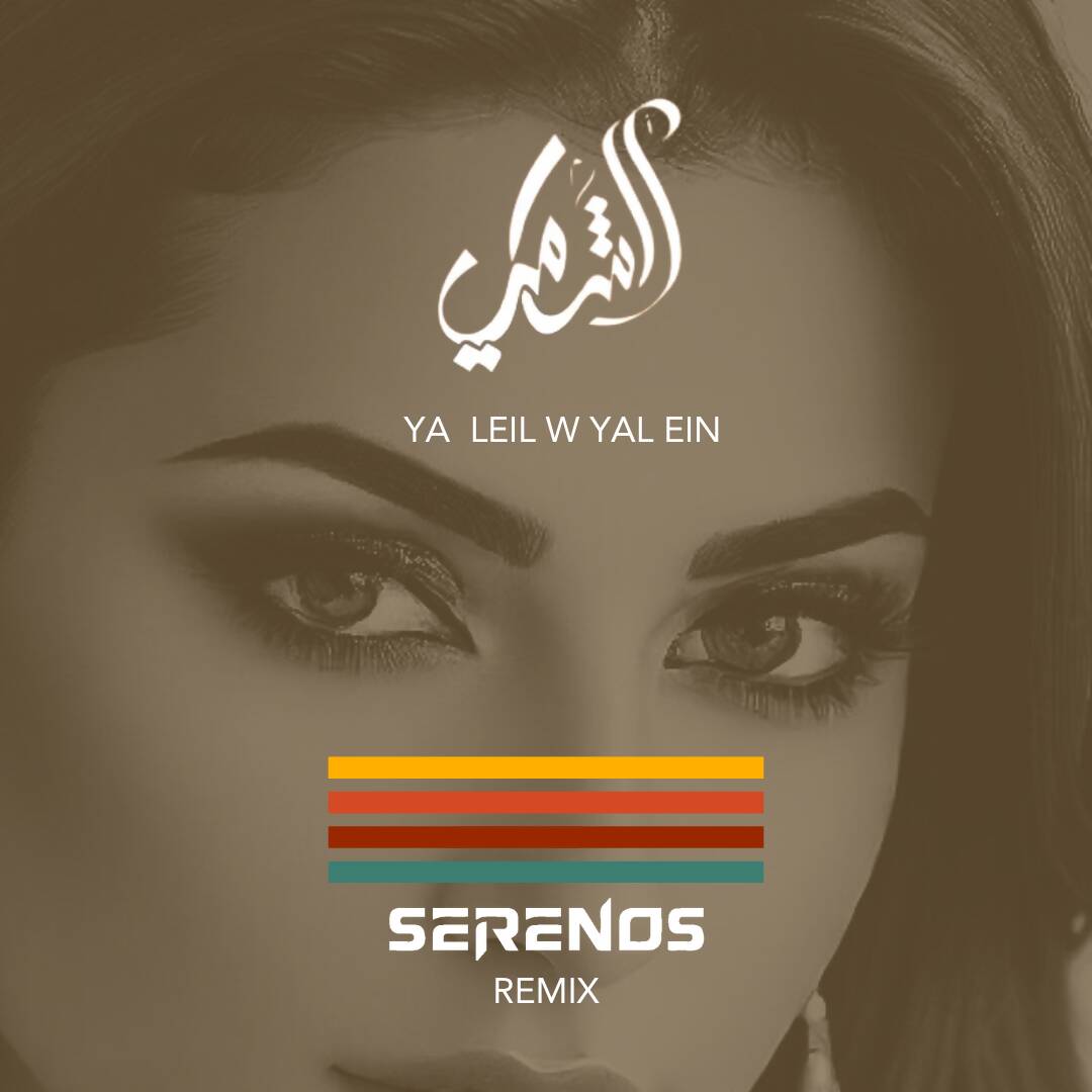 YA LEIL YAL 3EIN- SERENOS REMIX - | Mashabeat